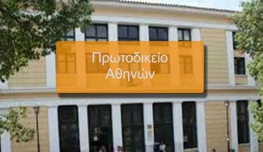 Υπηρεσίες σε Πρωτοδικεία – Ειρηνοδικεία – GanasOss